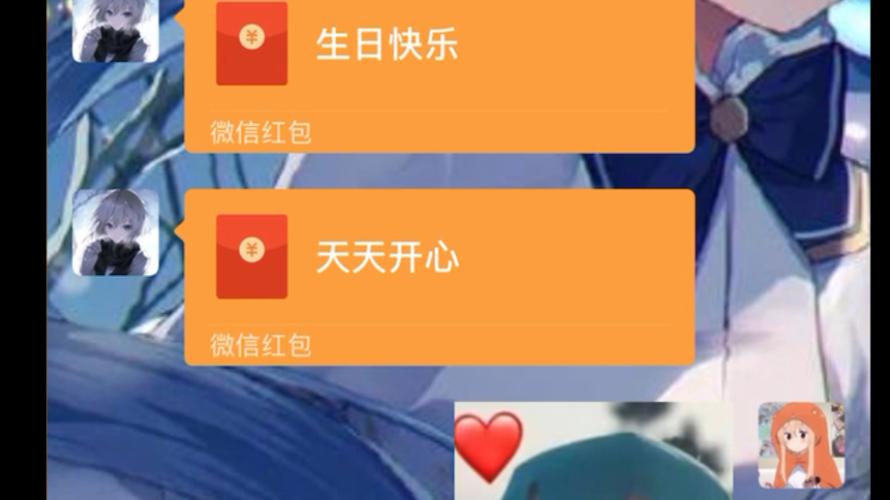 创意微信红包生日快乐截图