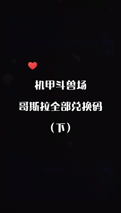 机甲斗兽场的兑换密码图标
