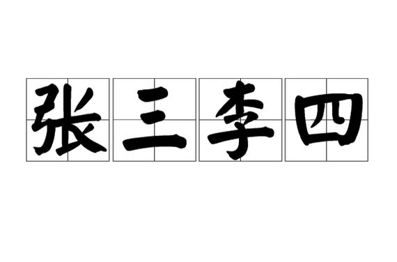 张三李四王五赵六孙七周八吴九郑十名字由来图标