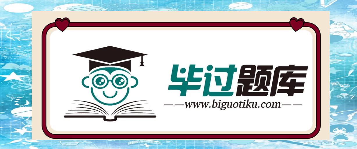 毕过题库图标