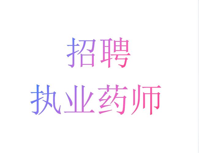 医药公司招聘双休图标