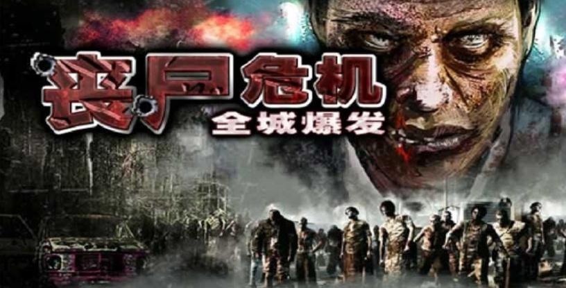丧尸危机全城爆发2