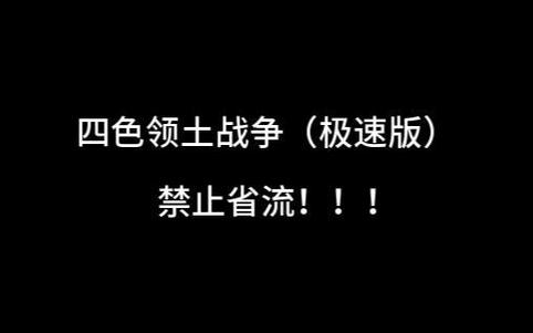 四色领土战争图标