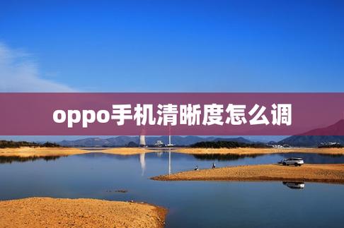 oppo手机分辨率调整注意事项图标