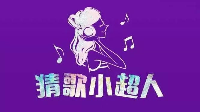 猜歌小超人安全下载图标
