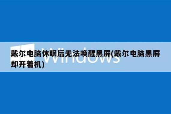 win10睡眠无法唤醒图标