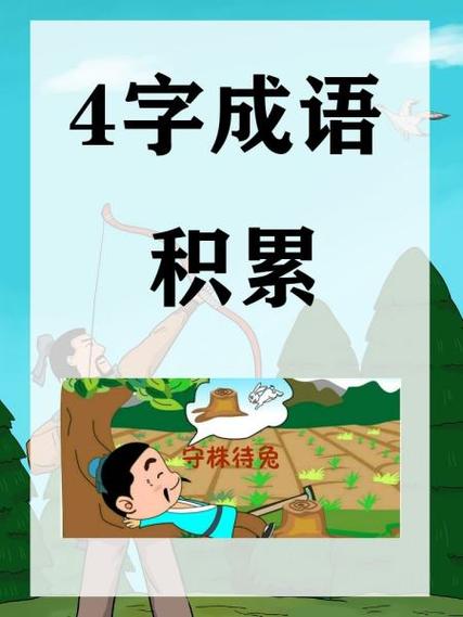 界开头的四字成语图标
