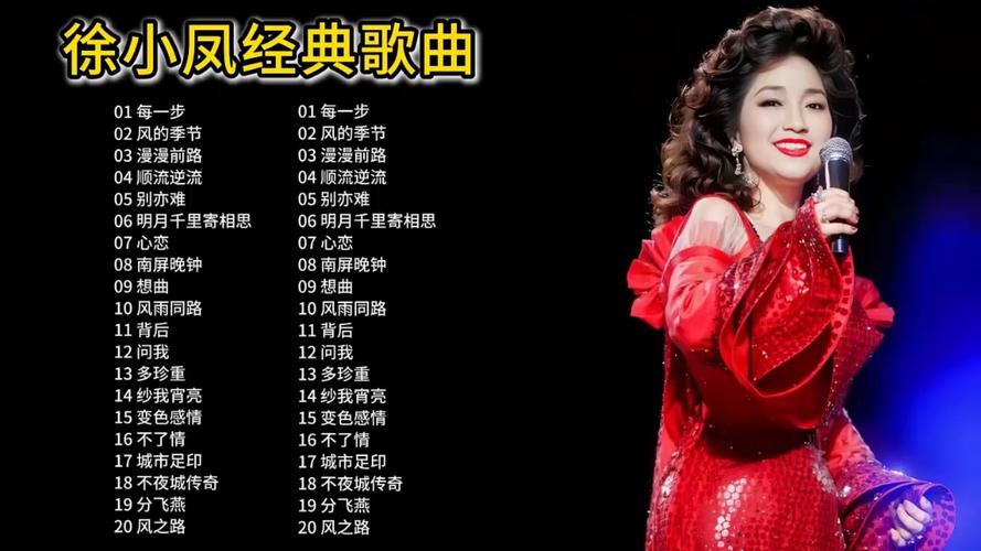 徐小凤经典老歌20首图标