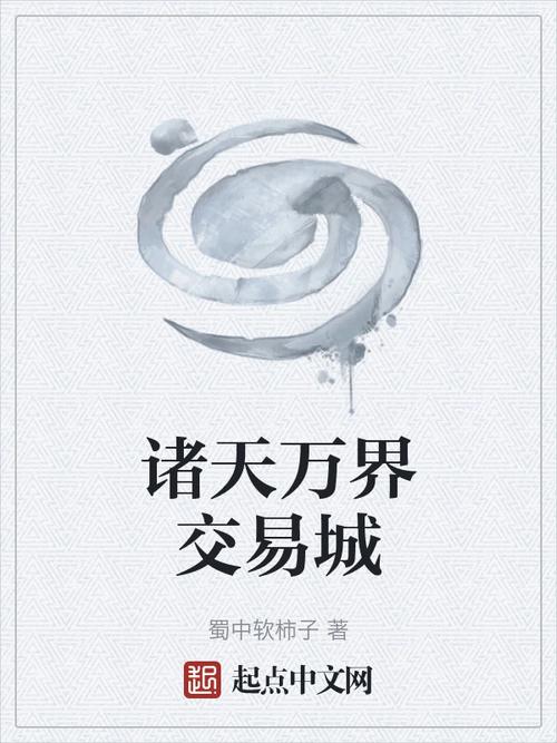 万界诸天交易城图标