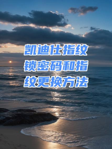 凯迪仕智能锁怎么修改密码图标
