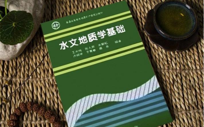 水文地质学基础电子书截图