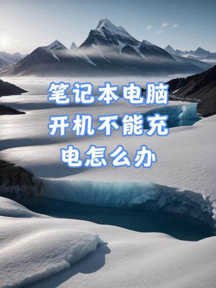 笔记本电脑插上电源不充电怎么办图标
