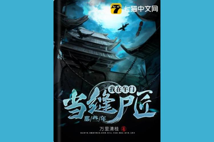 我做缝尸匠的那些年图标