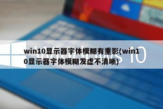 电脑屏幕字体重影图标
