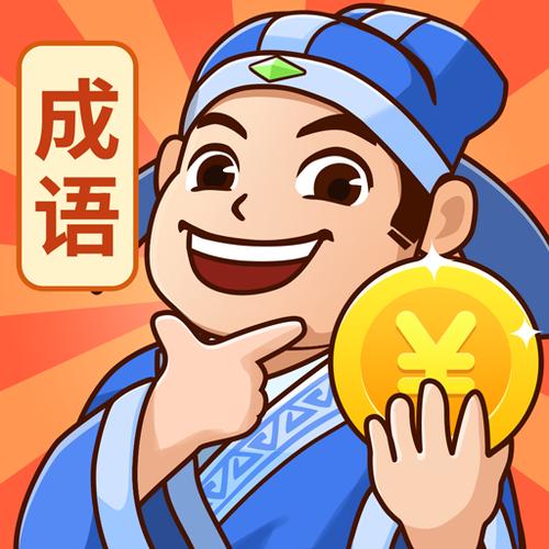 秀才成语全部答案图标