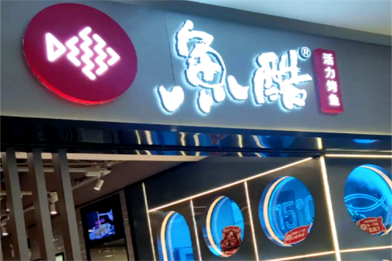 鱼酷烤鱼加盟费及加盟条件图标