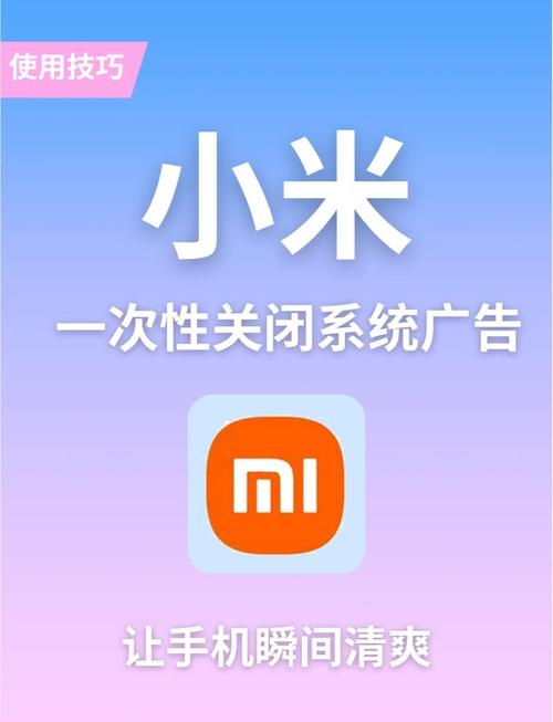 miui广告一键关闭图标