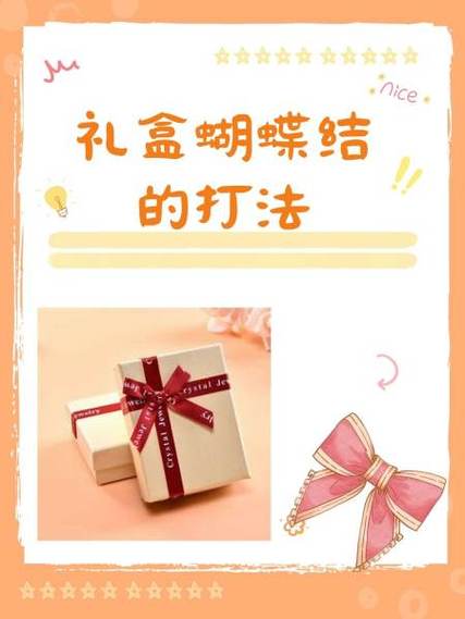 盒子蝴蝶结的打法图标