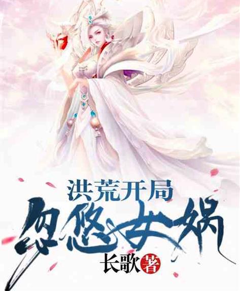 洪荒:我,女娲,开局拿到剧本图标