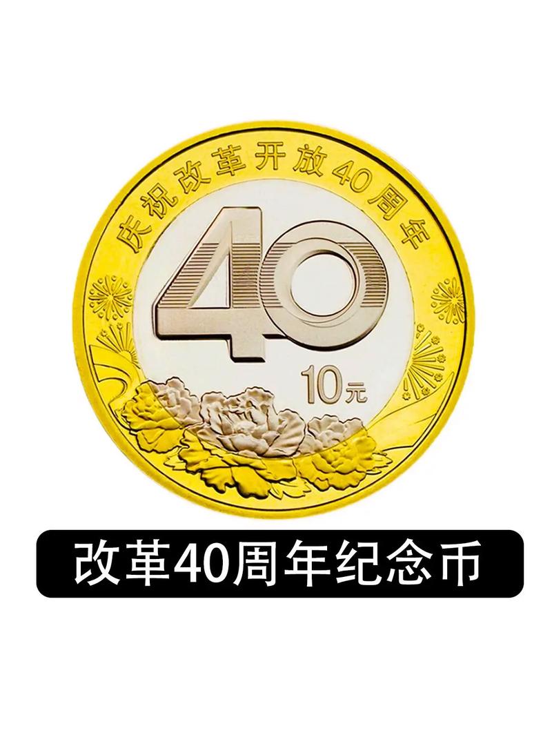 改革开放40周年纪念币值多少钱图标