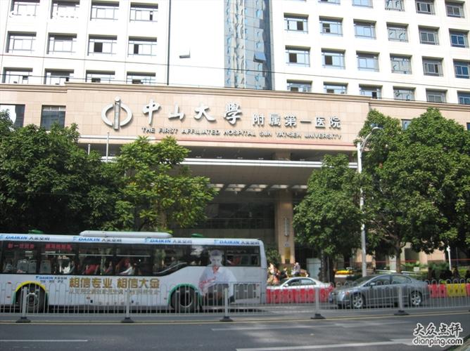 中山大学附属第一医院口碑怎么样图标