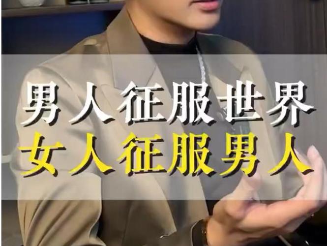 女人征服男人,男人征服世界谁说的图标