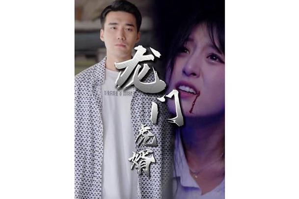龙门虎婿最新章节图标