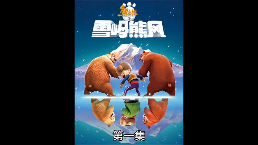 熊出没雪岭熊风破解截图
