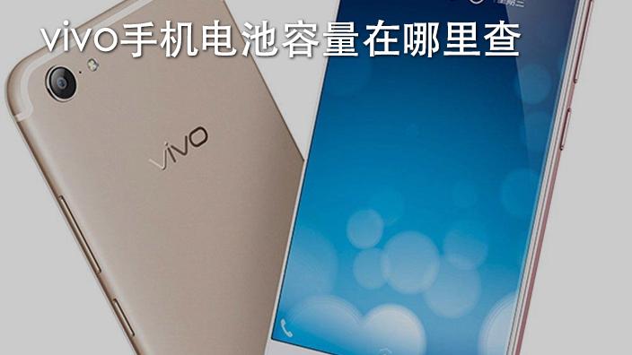 vivo手机电池容量怎么查图标