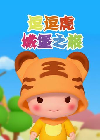 逗逗虎城堡之旅图标