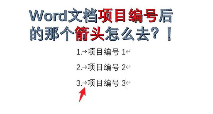 如何去掉word文档后面小箭头图标