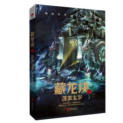 藏龙诀2:蓬莱太岁图标