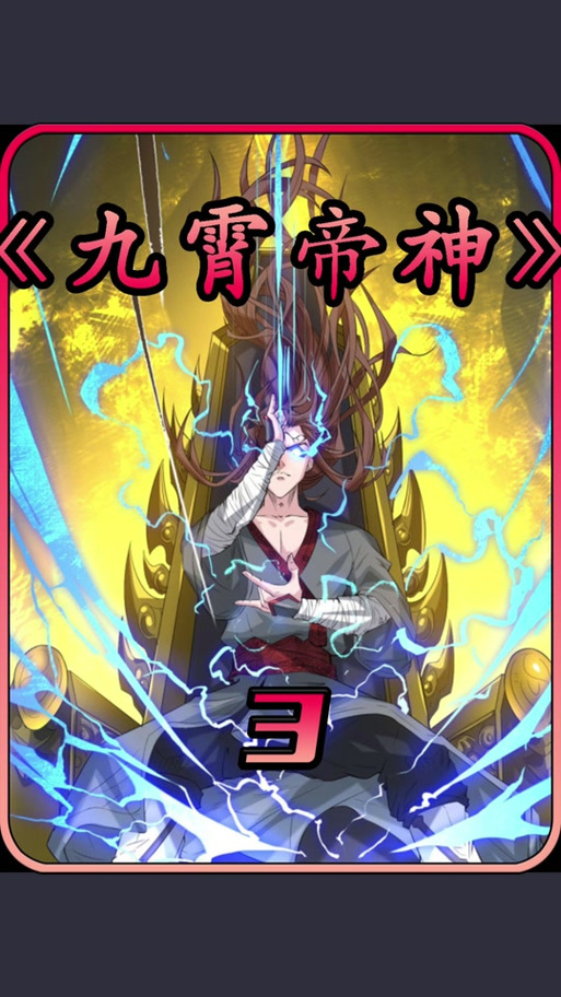 九霄帝神人物介绍图标