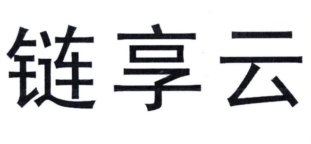 广东链享云截图