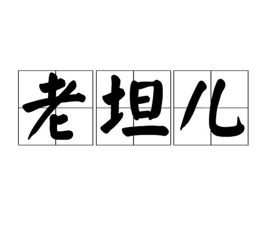 老坦儿是什么意思图标
