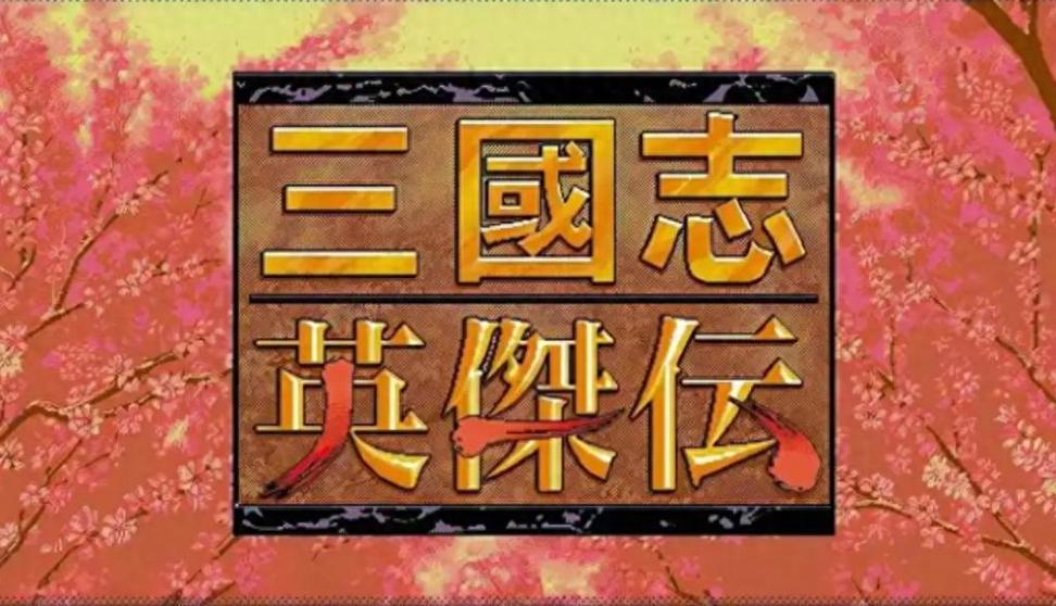 三国志英杰传gba版截图