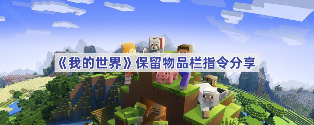 我的世界指令保留物品栏图标