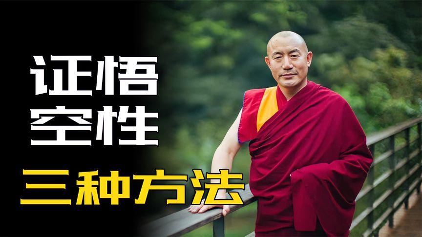 证悟空性的三种方法