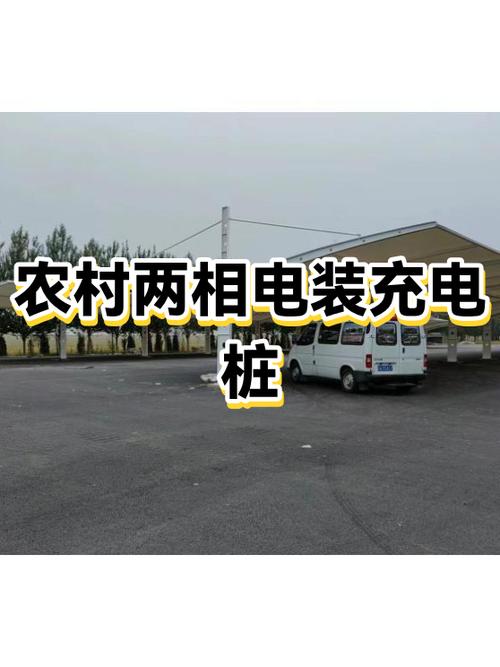 农村可以按充电桩吗?截图