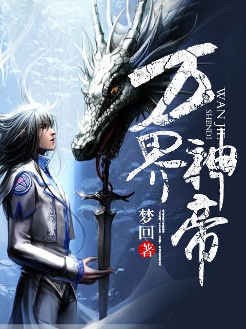 万界神帝百度百科截图
