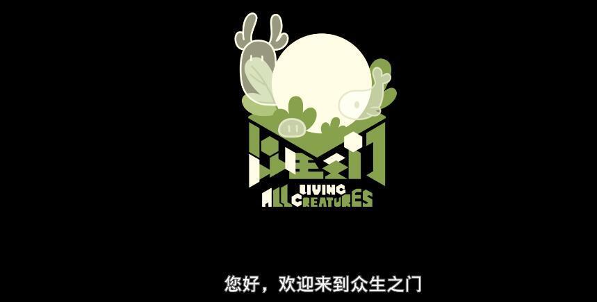 众生之门是谁设计的截图