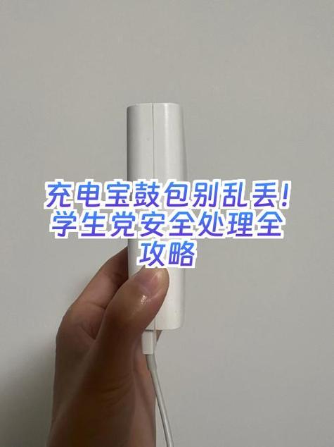 充电宝电池鼓包了怎么处理截图