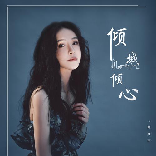 倾心倾城倾了所有免费阅读