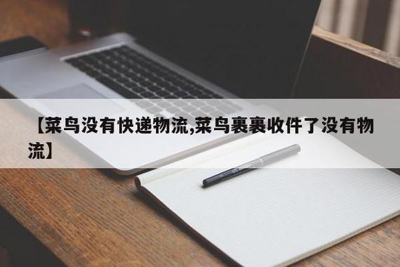 为什么菜鸟裹裹没有物流信息图标