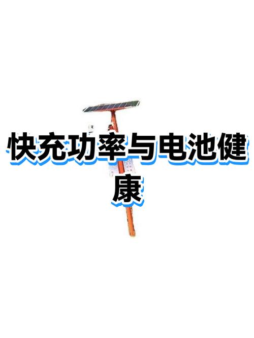 手机快充对电池有害吗图标