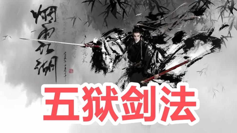 烟雨江湖五狱剑法介绍图标