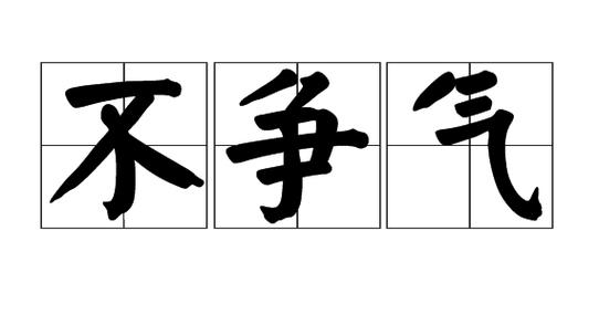 形容自己不争气图标