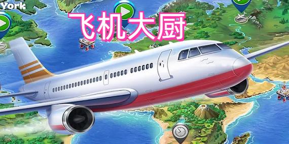 2026飞机大厨破解版无限金币无限钻石图标