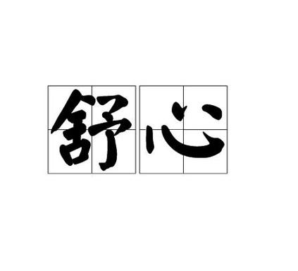 舒心图标