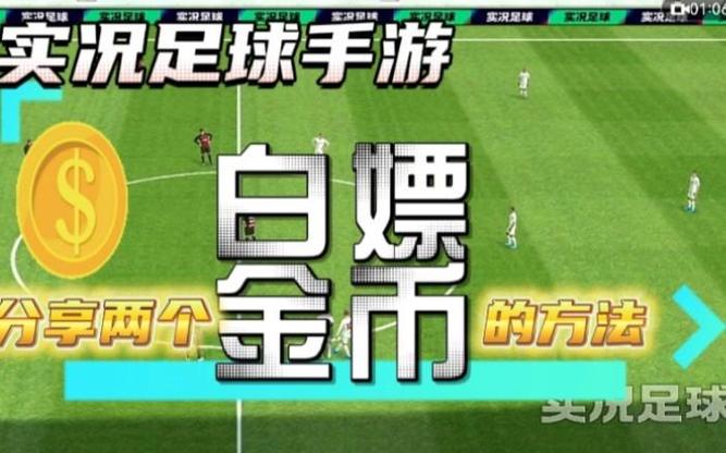 实况足球怎么快速获得金币截图